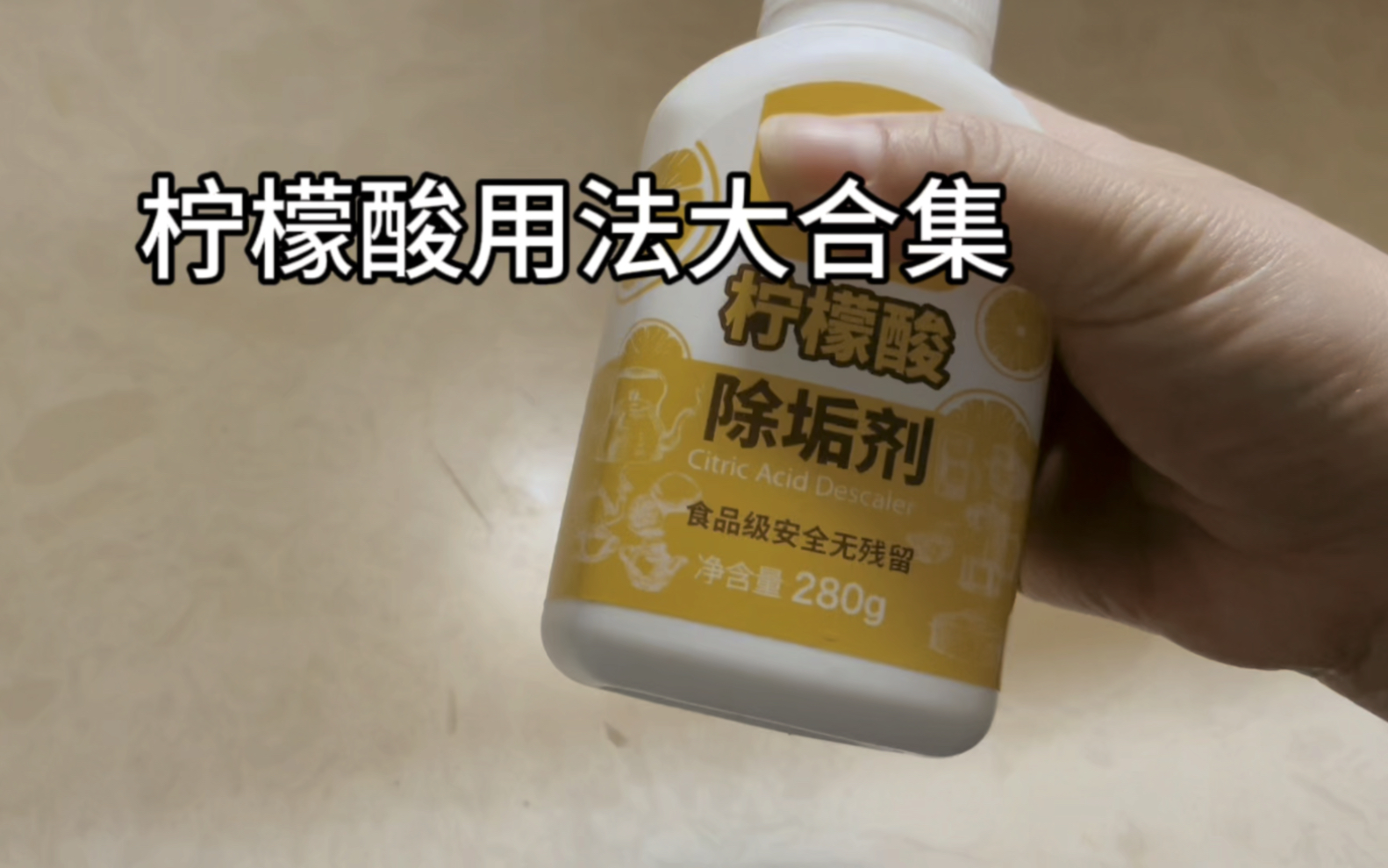 解锁柠檬酸在居家清洁中的各种用法