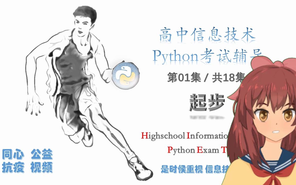 【教程】高中信息技术人教版新教材Python考试辅导教程全套河南省...