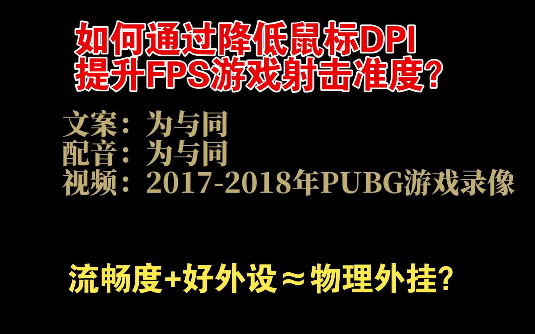 PUBG的枪法技术受电脑配置和外设的影响有多大?游戏帧数和枪法成...