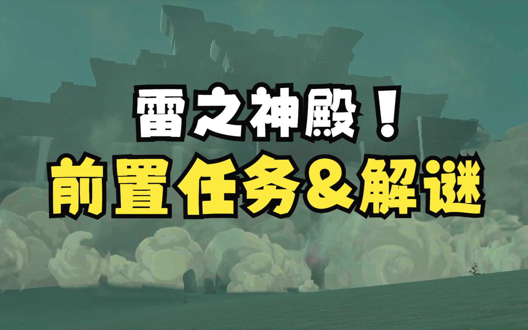 塞尔达王泪,雷之神殿前置任务和个人解谜流程_哔哩哔哩bilibili_塞尔达...