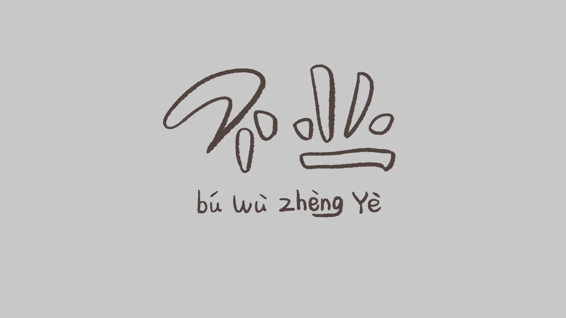 治愈系逐帧动画《植物的一生——玉米》