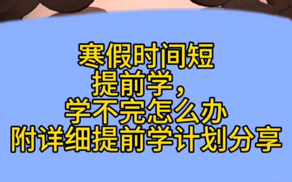 寒假时间短,提前学,学不完怎么办?寒假学习计划