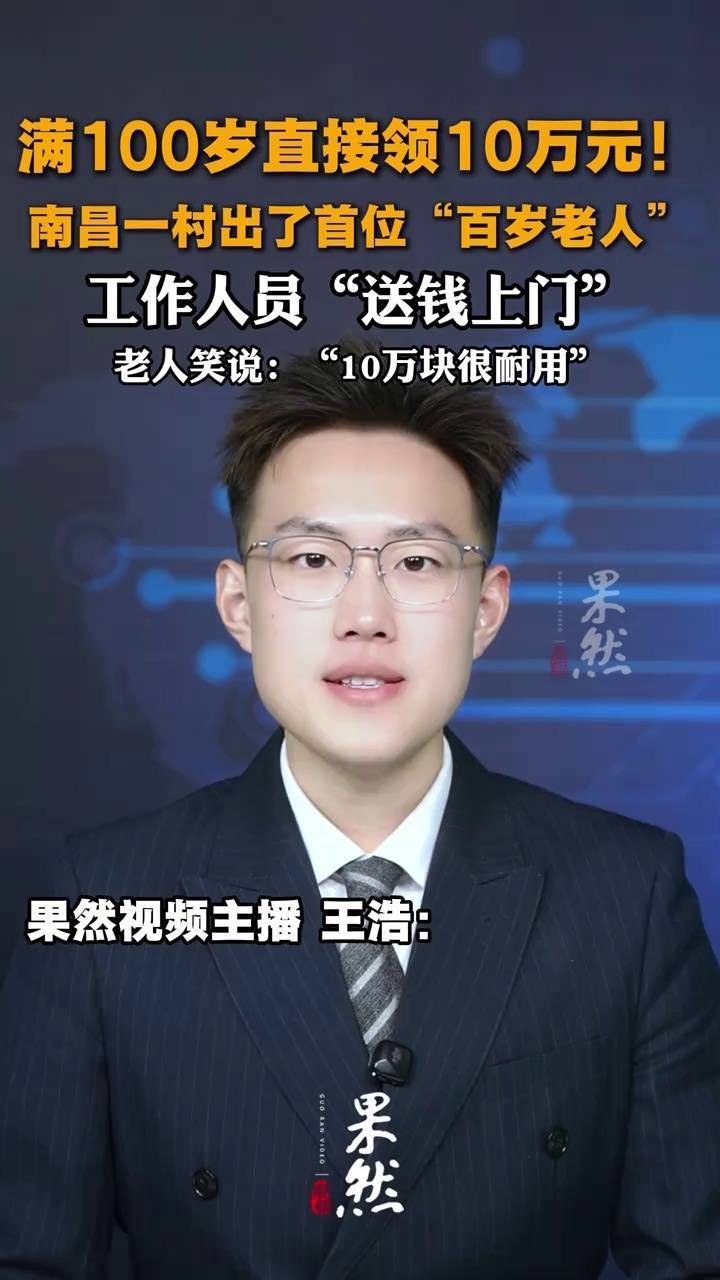 满100岁直接领10万元!江西南昌一村出了首位"百岁老人"