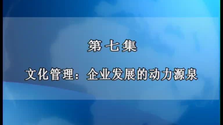 文化管理:企业发展的动力源泉