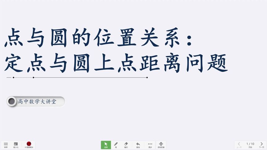 点与圆的位置关系:定点与圆上点距离问题(2)