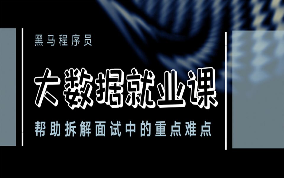 15-大数据-就业指导-求职-应对策略
