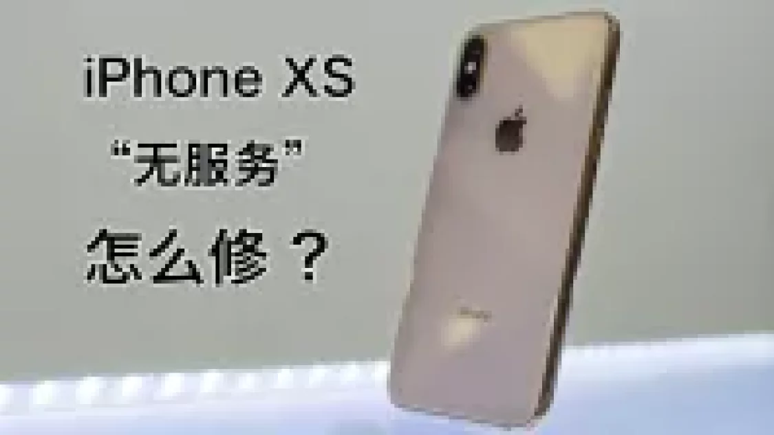 【手机维修案例】iPhone XS 进水出现“无服务”
