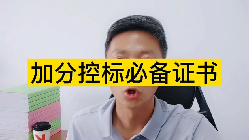 加分控标必备证书