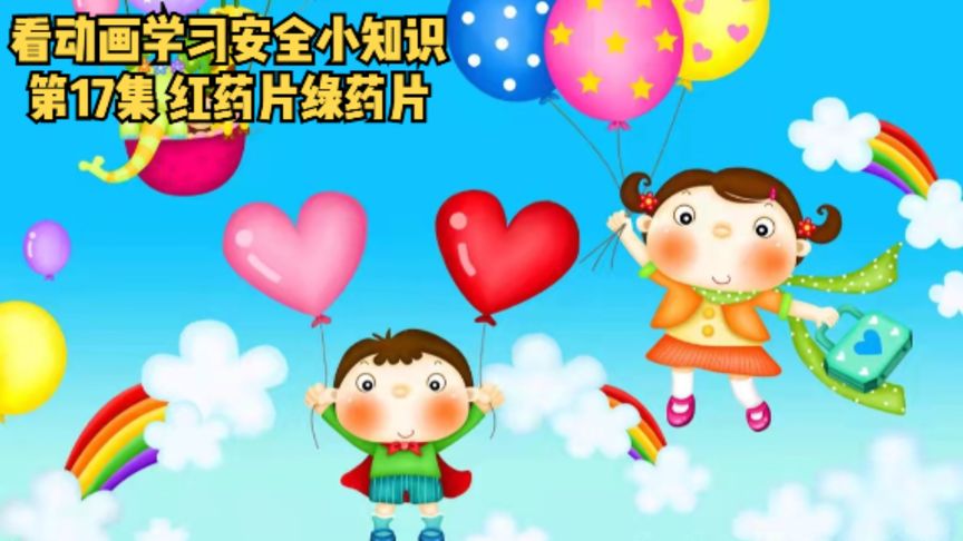 幼儿安全小知识,让小朋友在看动画时学习保护自己!#育儿 #科普
