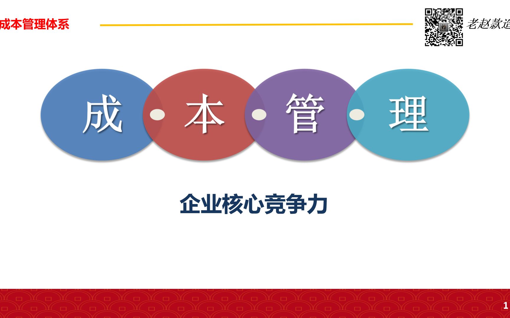 老赵款造价-成本管理体系的建立