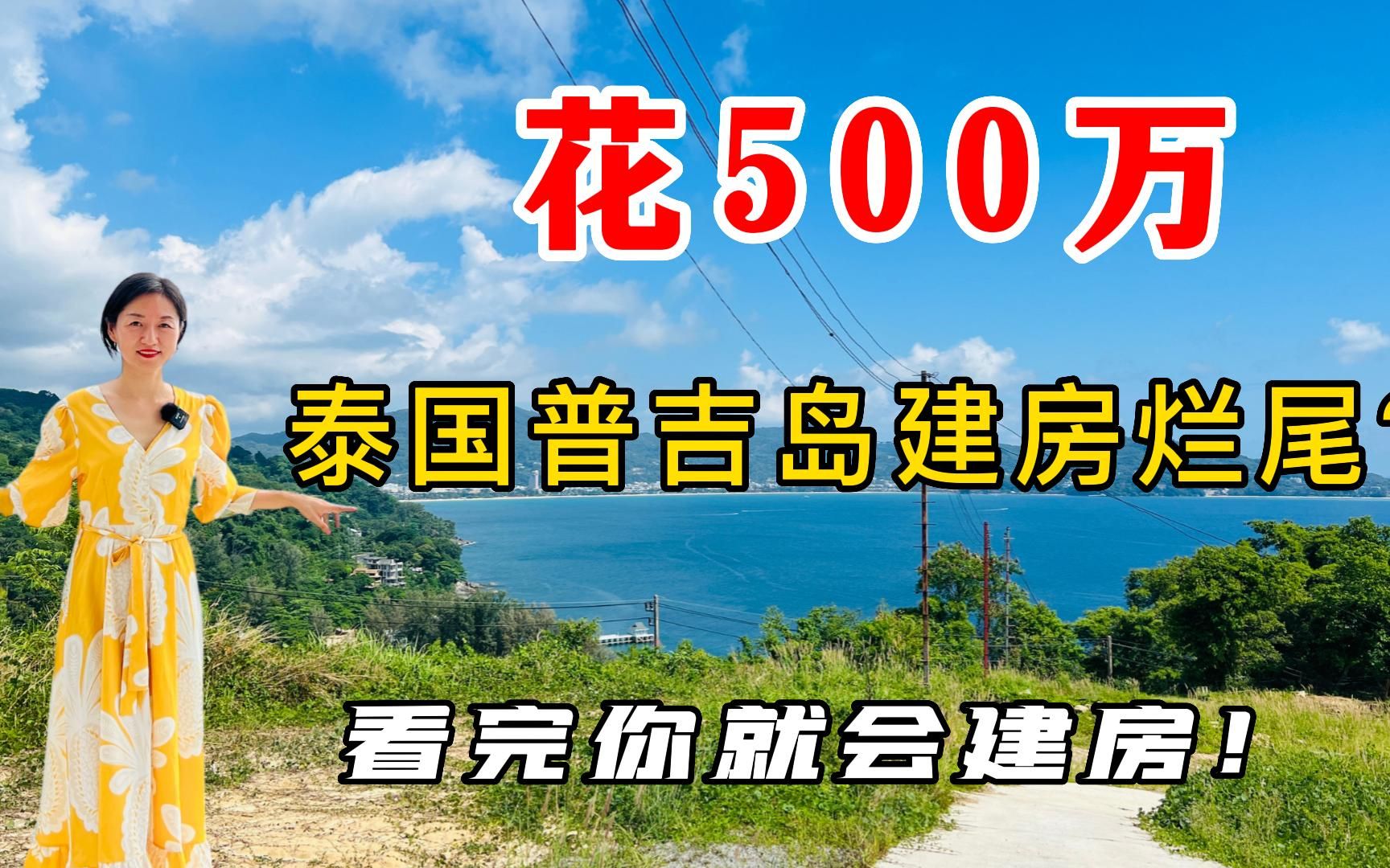 ...岛土地性质识别!在泰国怎样避免建成烂尾楼!泰国普吉岛别墅建造指南!