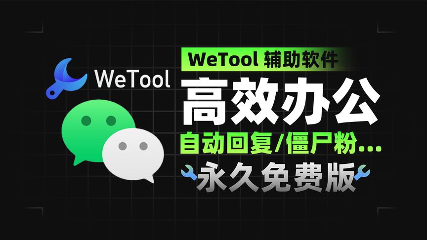微小宝wetool个人永久免费版分享 清理僵尸粉 关键词自动回复.