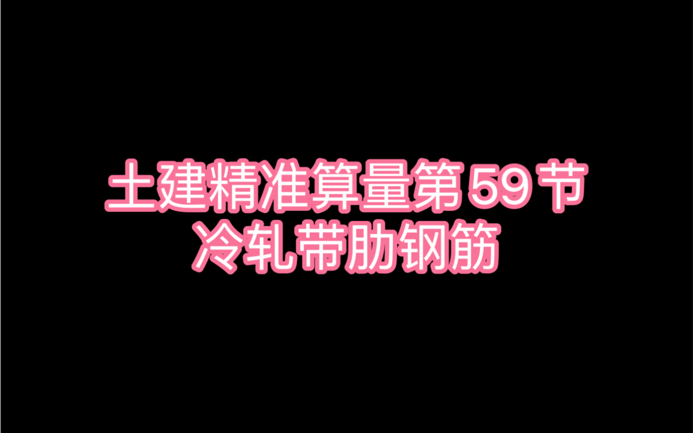 土建精准算量第59节:冷轧带肋钢筋