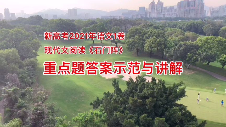 新高考2021年语文1卷现代文《石门阵》阅读理解答题示范与讲解