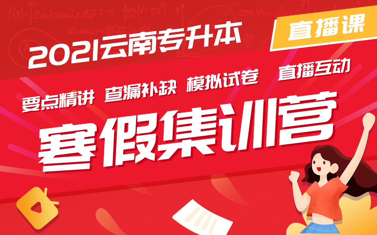 云南专升本寒假直播课【语文+数学+英语】