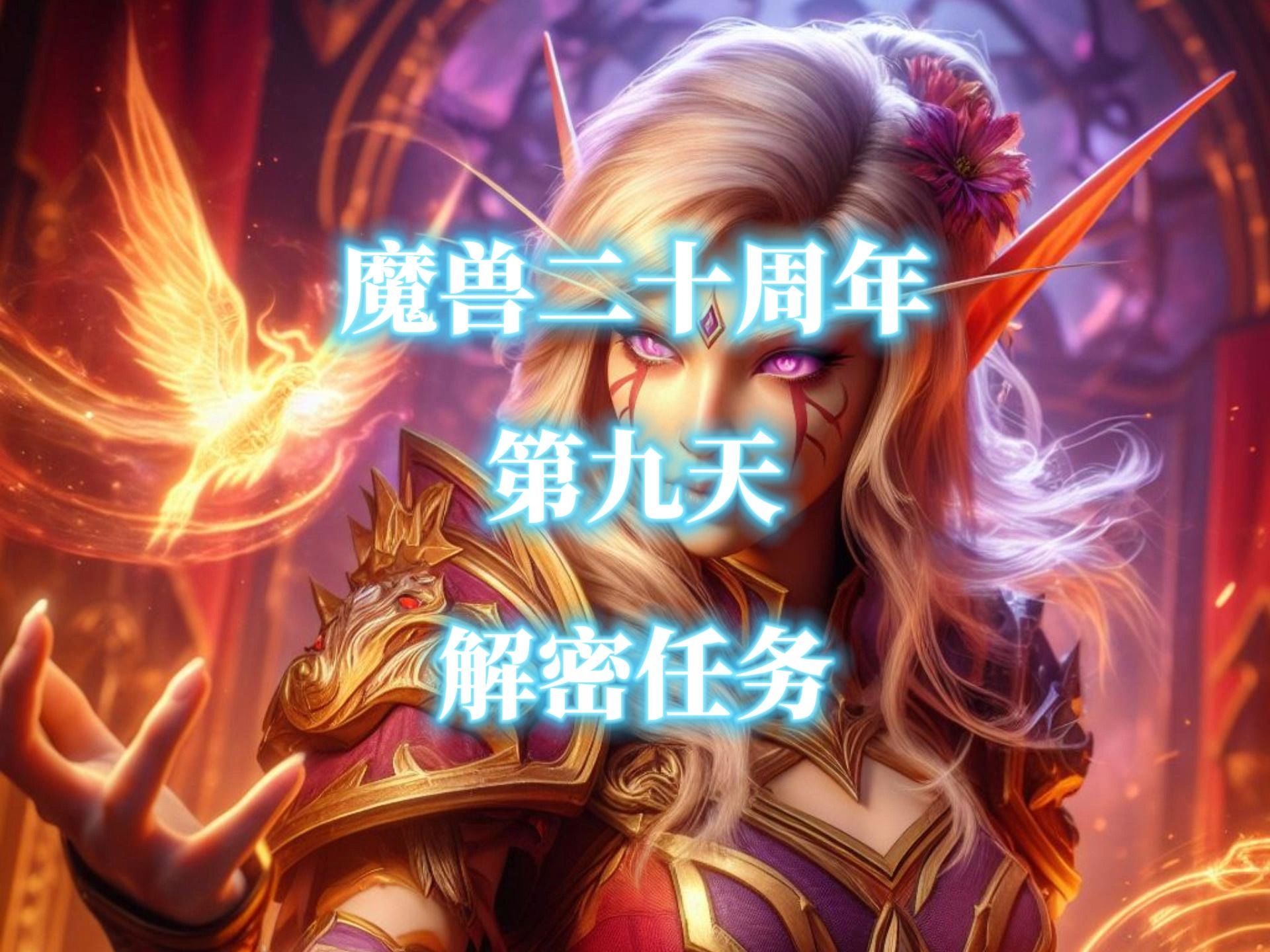 魔兽世界二十周年解密任务-第9天(如鲠在猴)_哔哩哔哩bilibili_魔兽世界