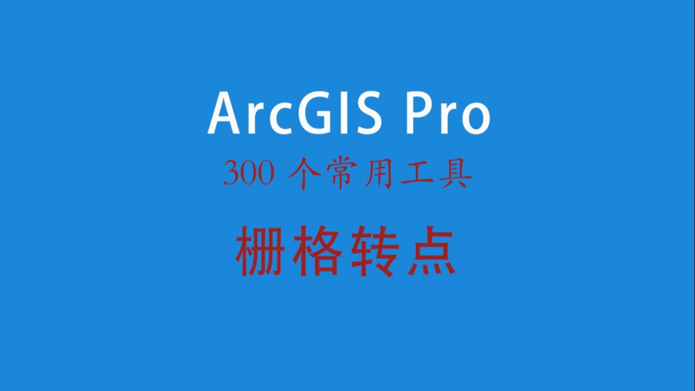 21.ARCGIS Pro常用栅格处理工具之栅格转点