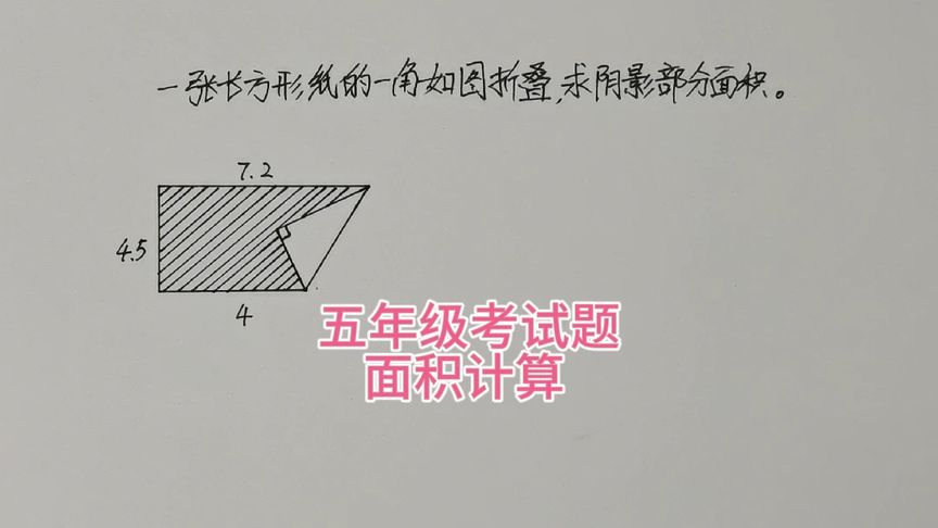 五年级考试题面积计算#小学数学思维#小学数学