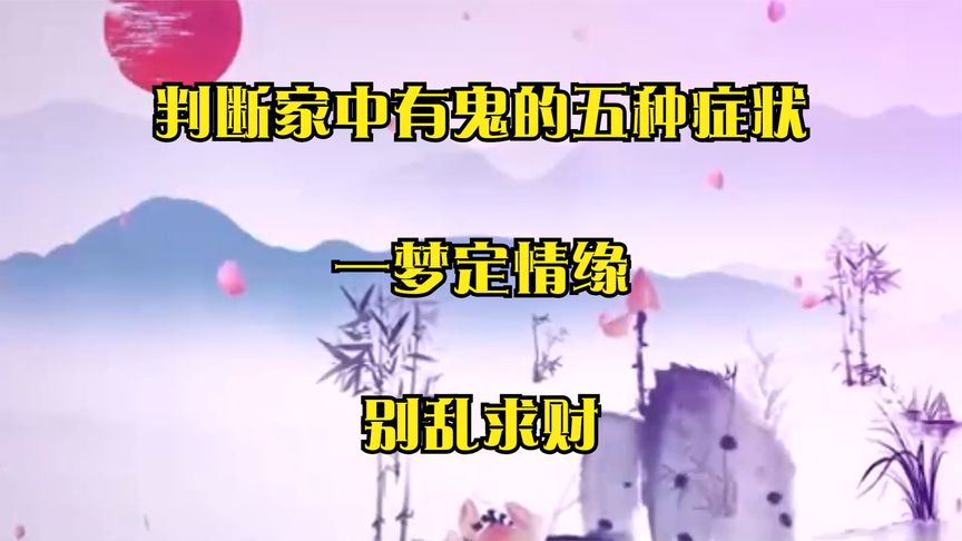 民间故事:判断家中有鬼的五种症状_一梦定情缘_别乱求财