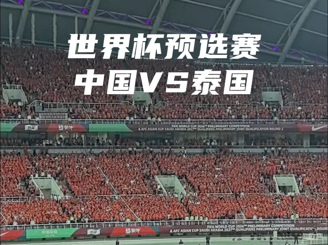 世界杯预选赛中国VS泰国