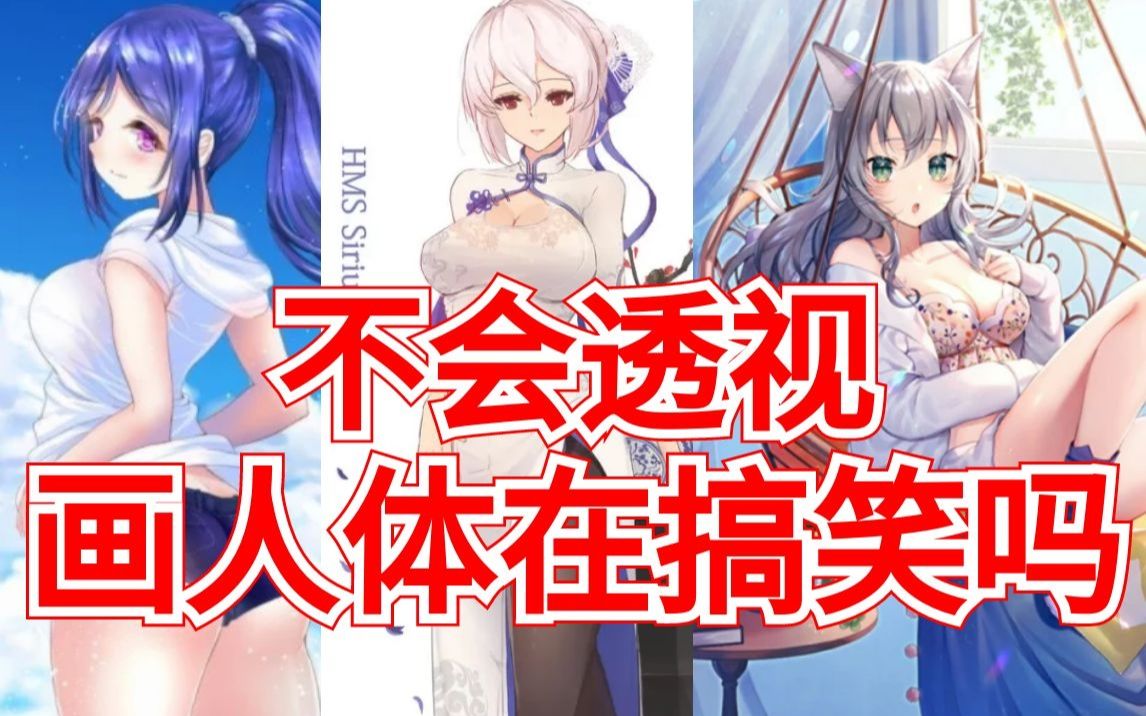 如何用透视画魔鬼般的人体