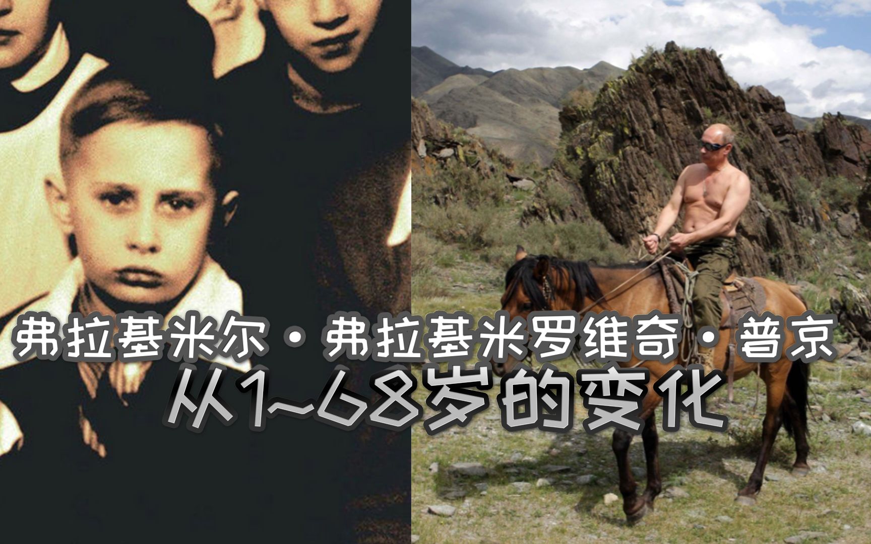普京从1岁到68岁的变化