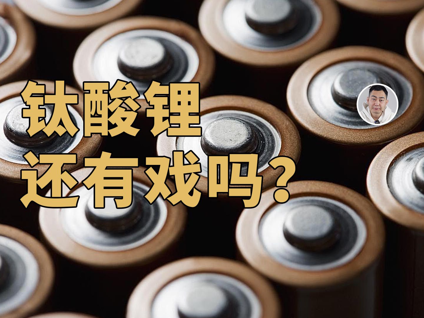 被埋没的金子?「一车传三代」的钛酸锂电池还有戏吗?