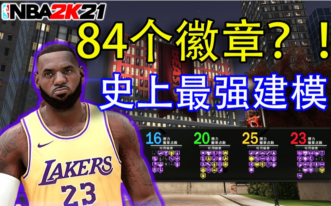 【NBA2K21】84个徽章?!2K史上最强建模!次世代建模推荐第一期.