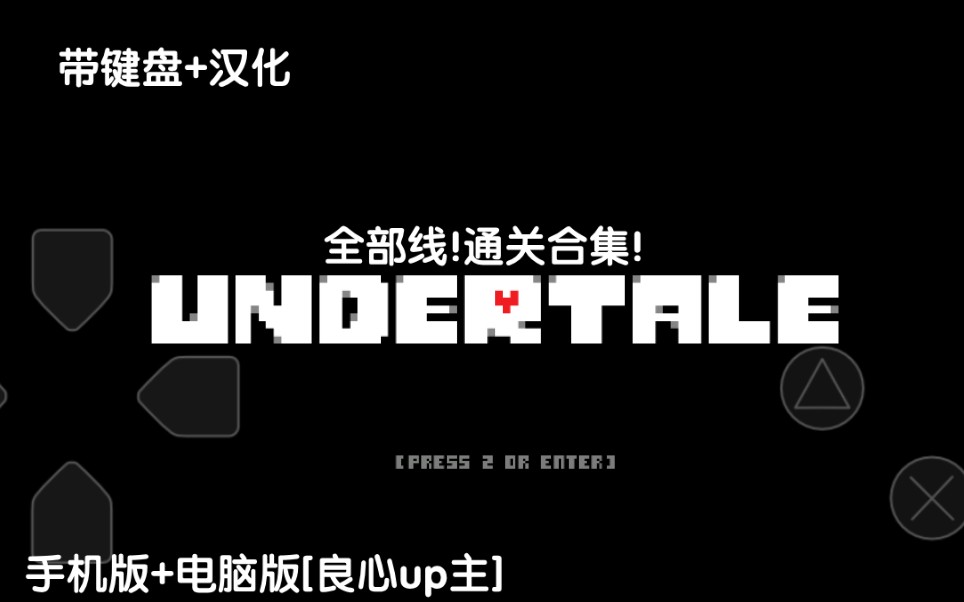 [传说之下原版]重新开坑手机版带汉化带按键