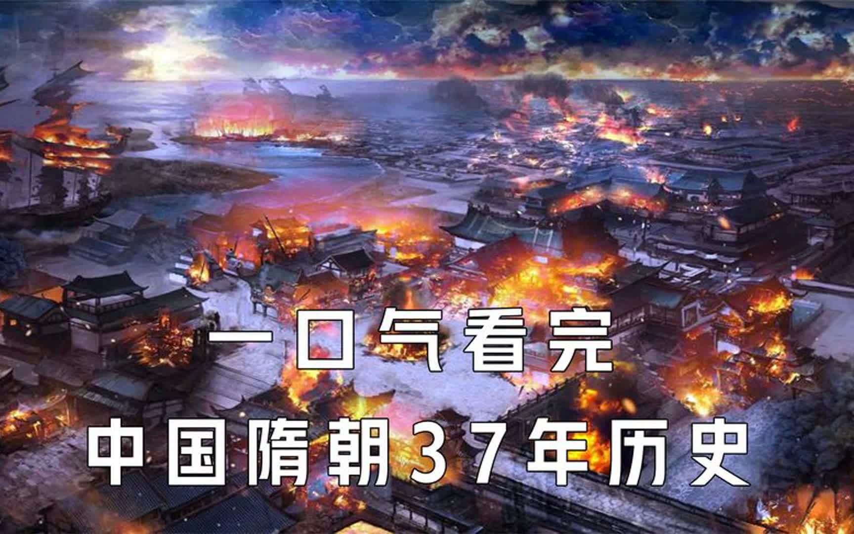 一口气看完中国《隋朝》37年历史,一个既短命又强大的古代朝代