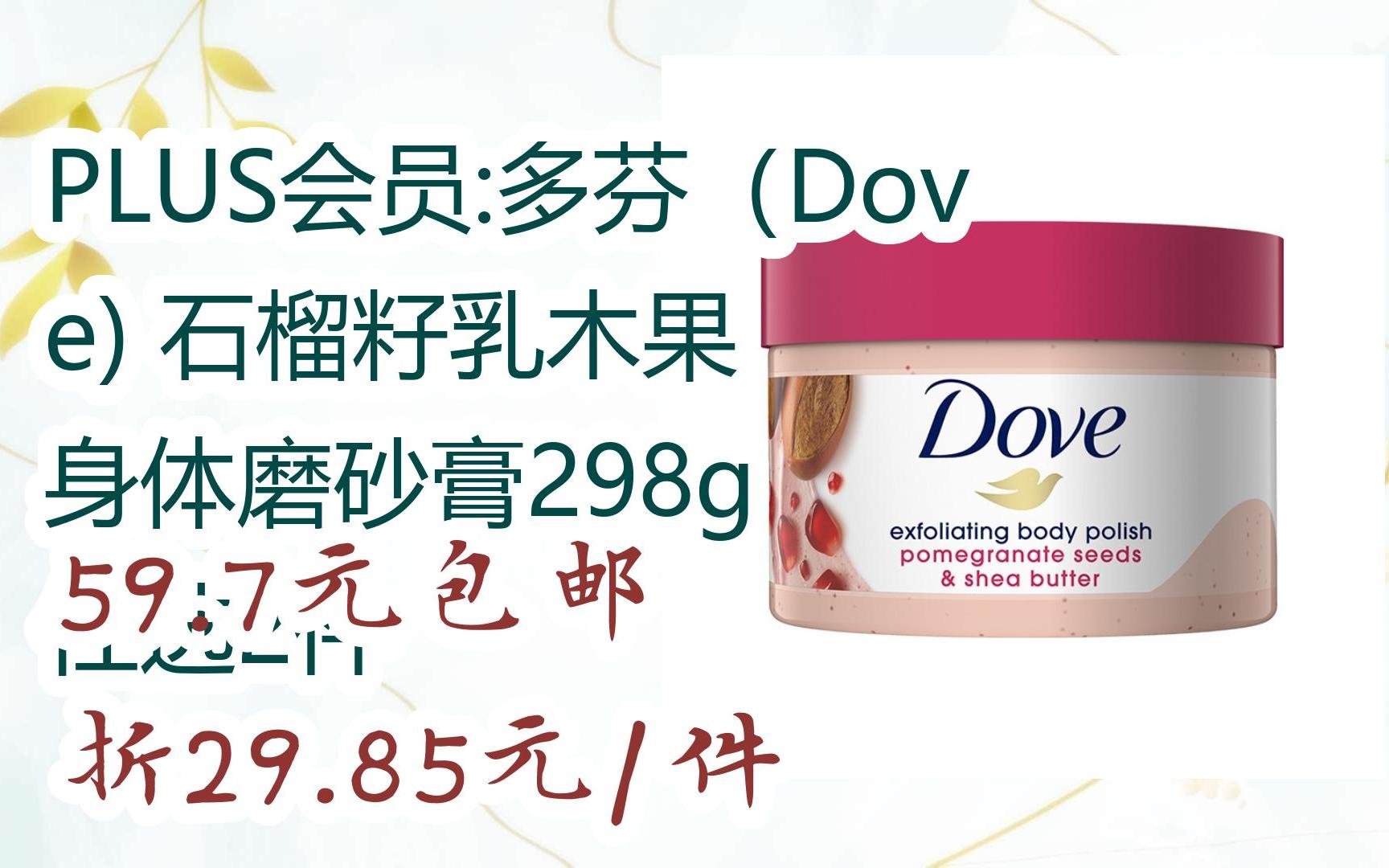 【好价优惠】PLUS会员:多芬(Dove) 石榴籽乳木果 身体磨砂膏298g ...