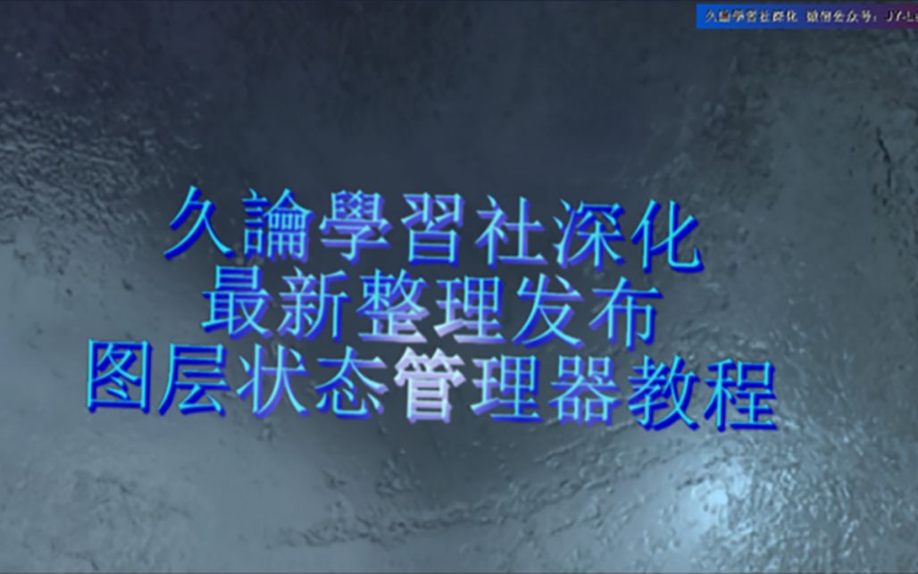 CAD图层状态管理器教程