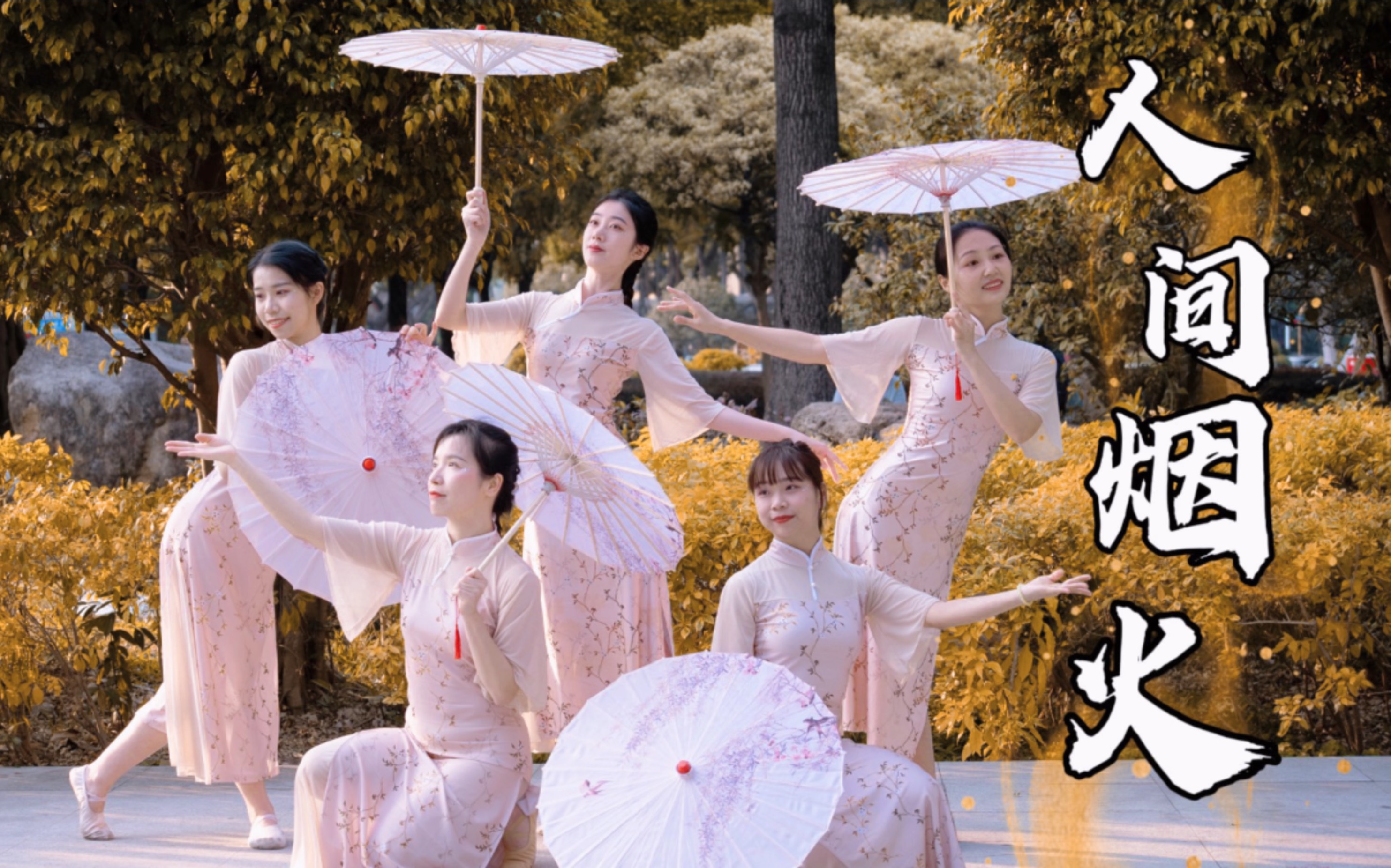 【亦舞】温柔到骨子里的伞舞《人间烟火》谁跳谁美～
