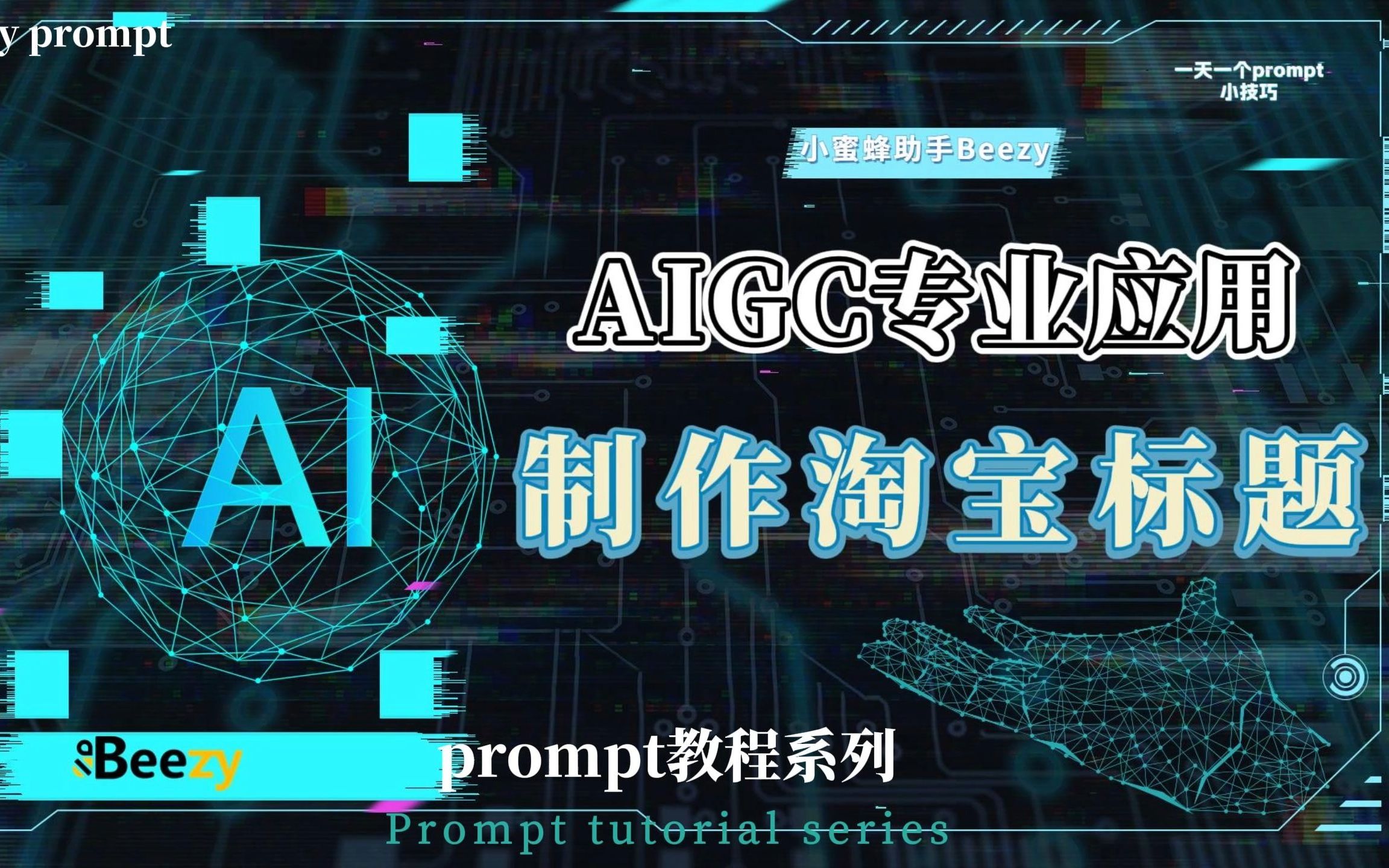 制作淘宝标题|Beezy prompt教程系列-054