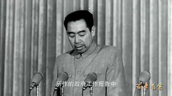 国史记忆(第40集)“四个现代化”的提出