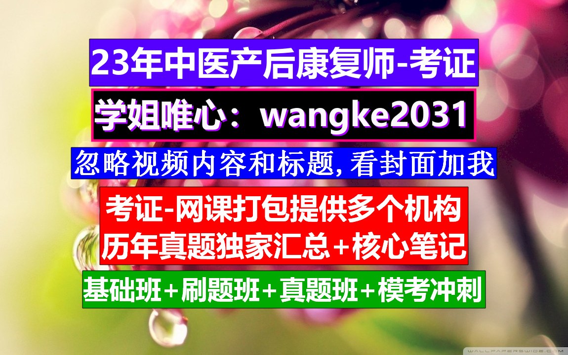 ...产后康复师》中医产后修复网站,中医康复理疗考试试题,中医康复医师