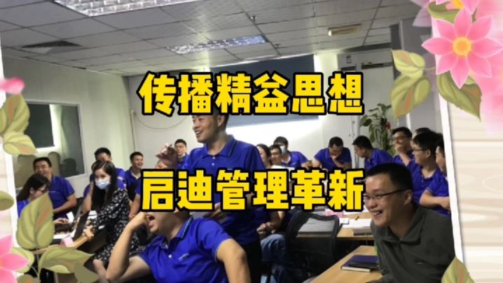 专业的精益管理,通俗易懂的讲述,欢乐不断的课堂