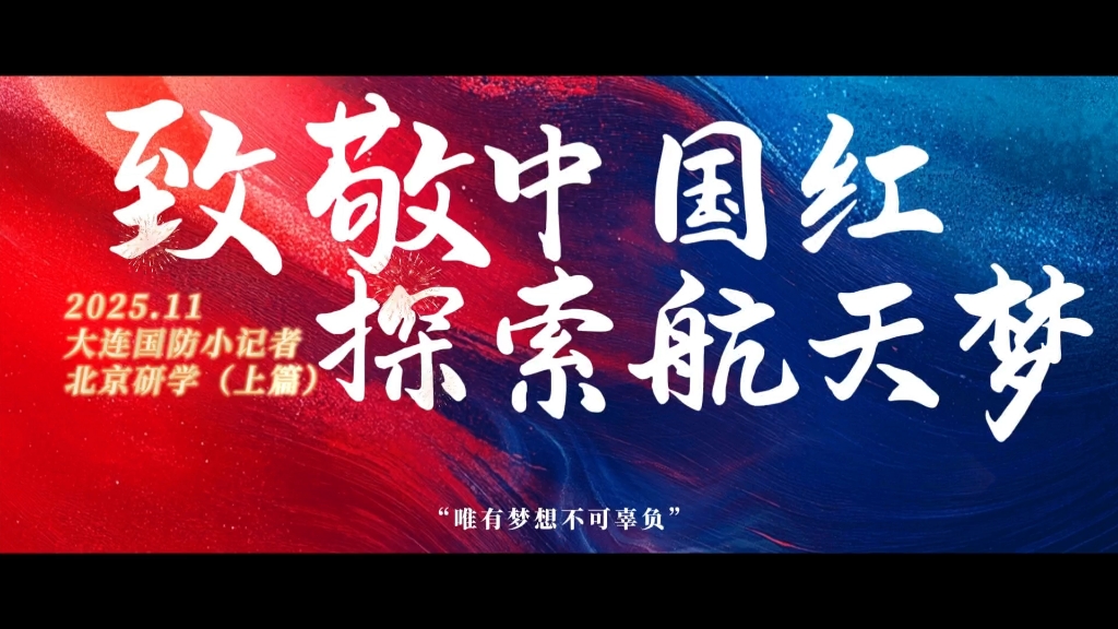 “致敬中国红,探索航天梦”——2025•11大连国防小记者北京研学(...