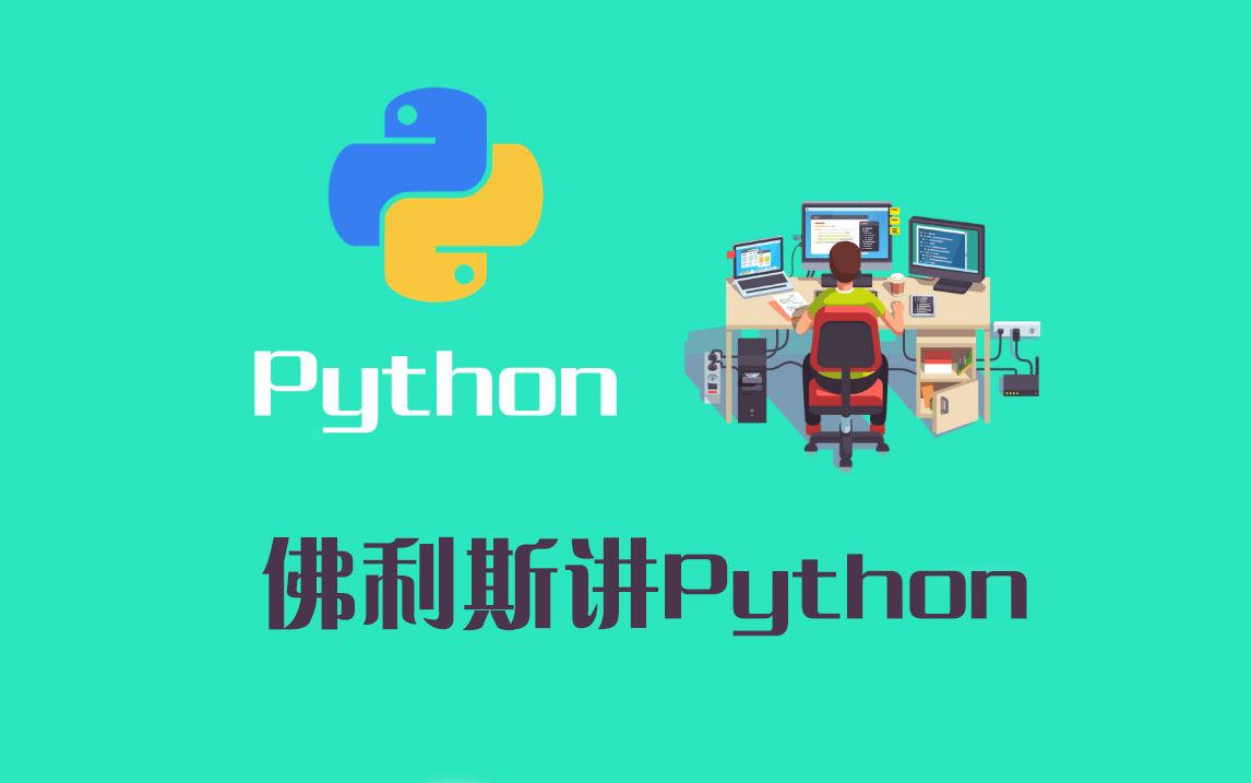 佛利斯讲 Python 系列之基础语法篇
