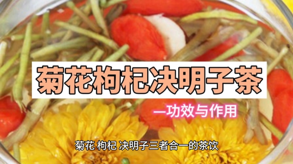 菊花枸杞决明子茶的功效与作用