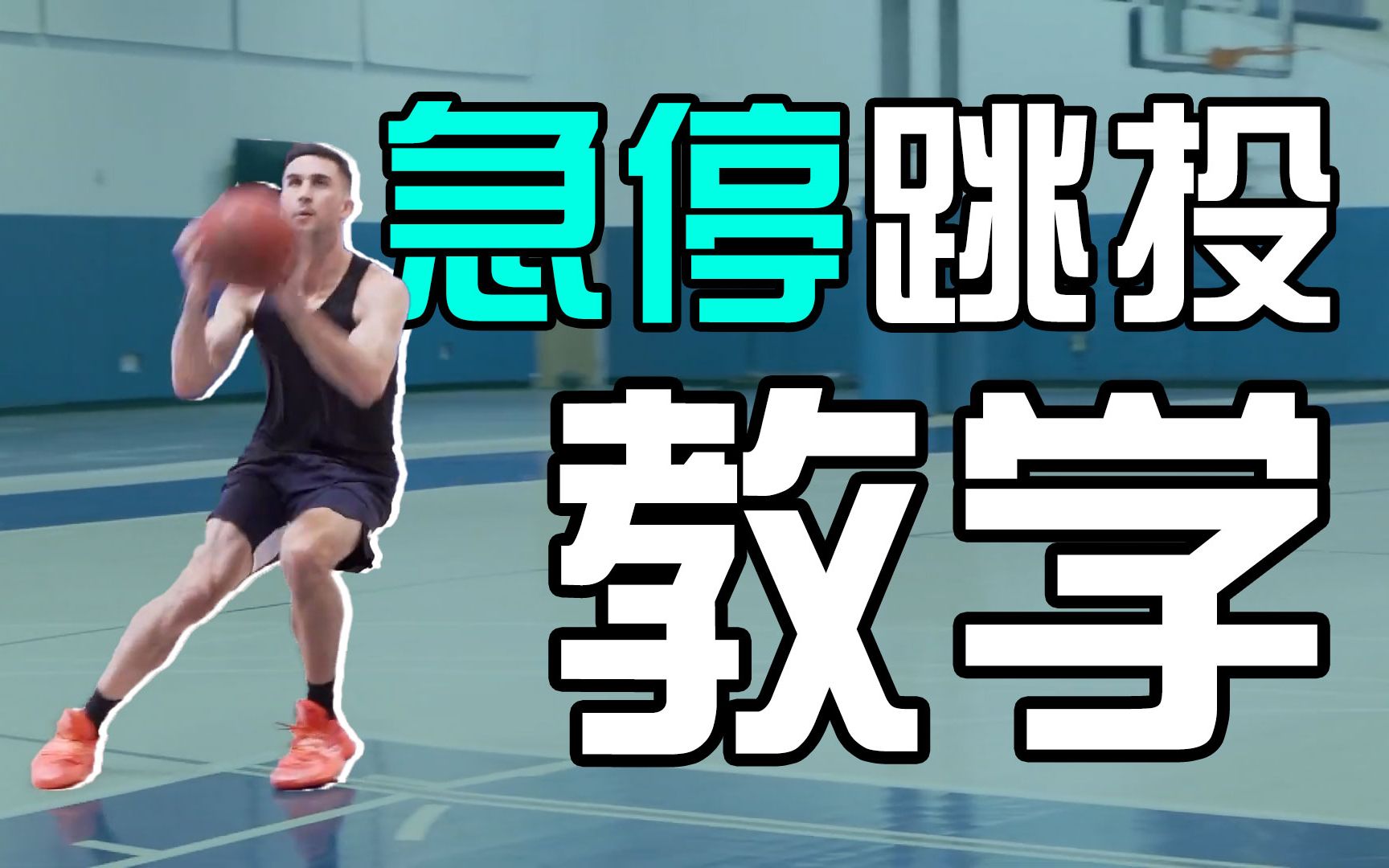 急停跳投教学,2个技巧让你的跳投不可阻挡!