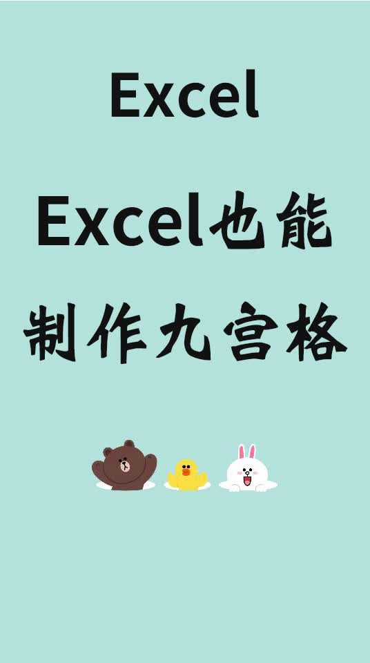 Excel九宫格还能这么做,惊呆啦
