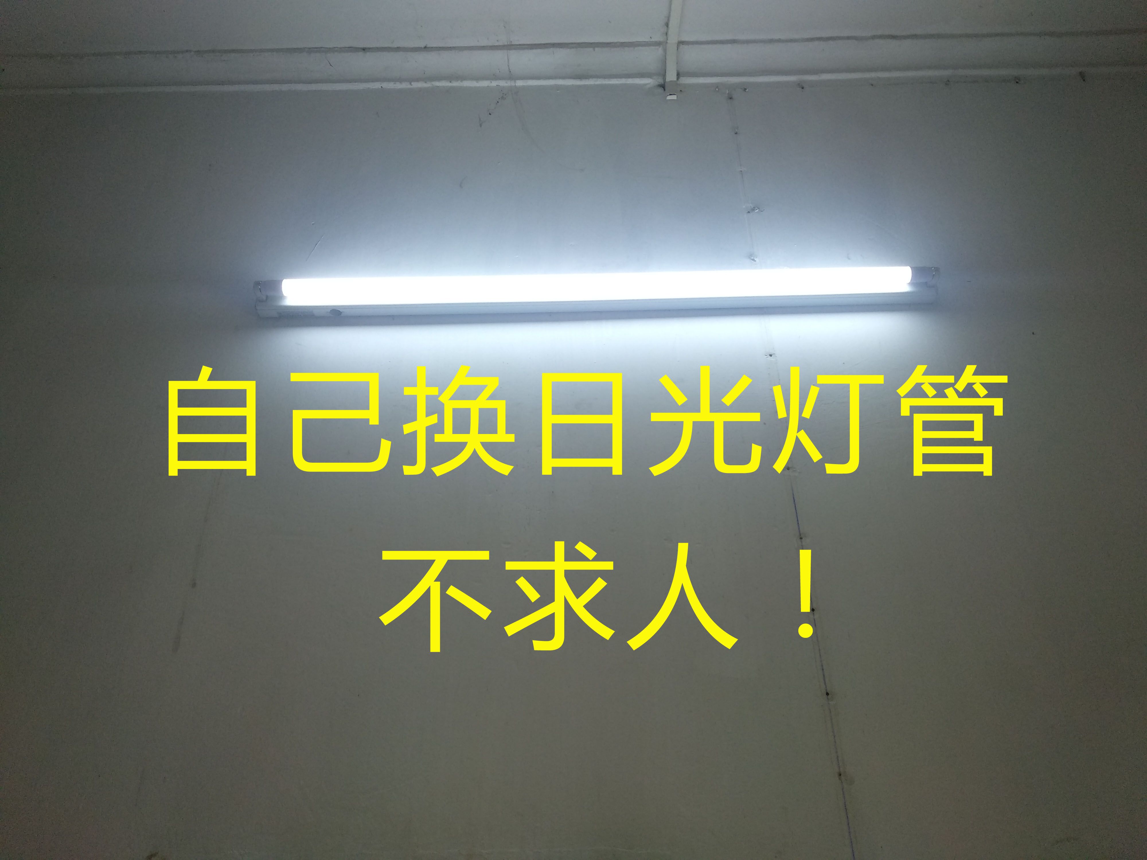 自己换日光灯管,不求人!