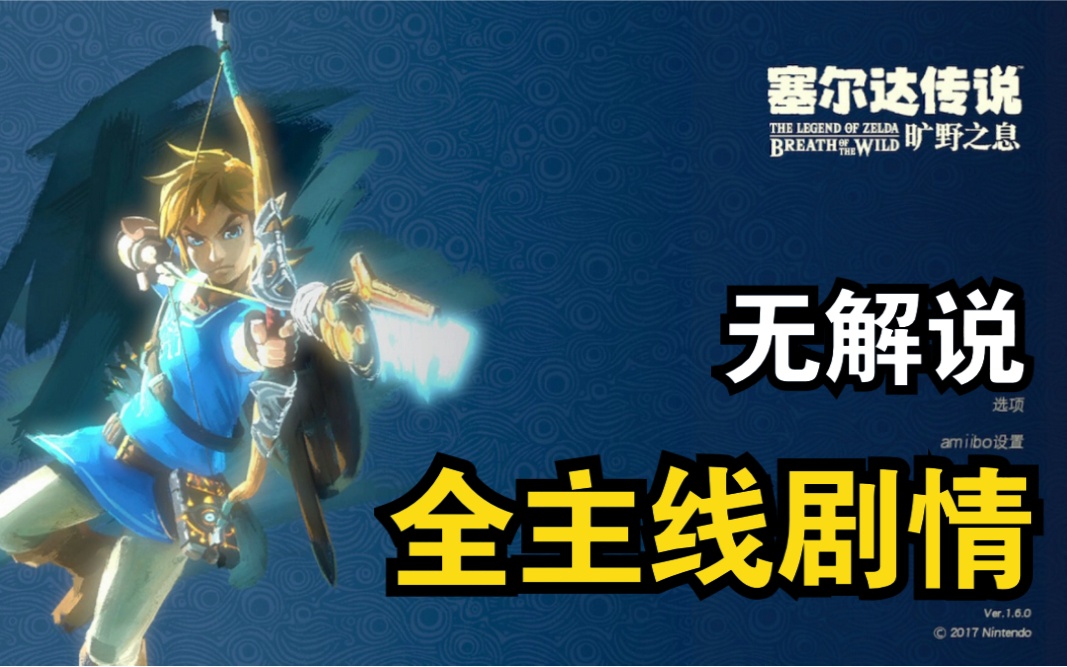 【NS | 塞尔达传说:旷野之息】[全主线剧情合集] 流程+对话+动画 剧情...