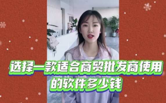 选择一款适合商贸批发商使用的软件多少钱?快消品行业进销存管理...