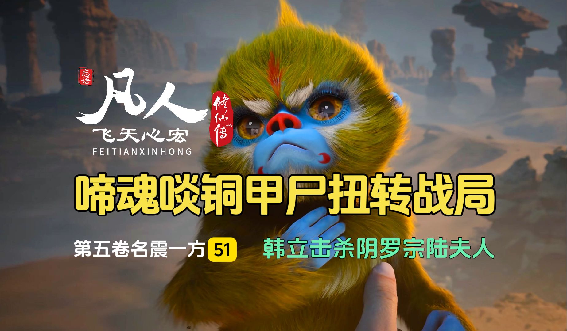 啼魂啖铜甲尸扭转战局,韩立击杀阴罗宗陆夫人!凡人修仙传卷五51