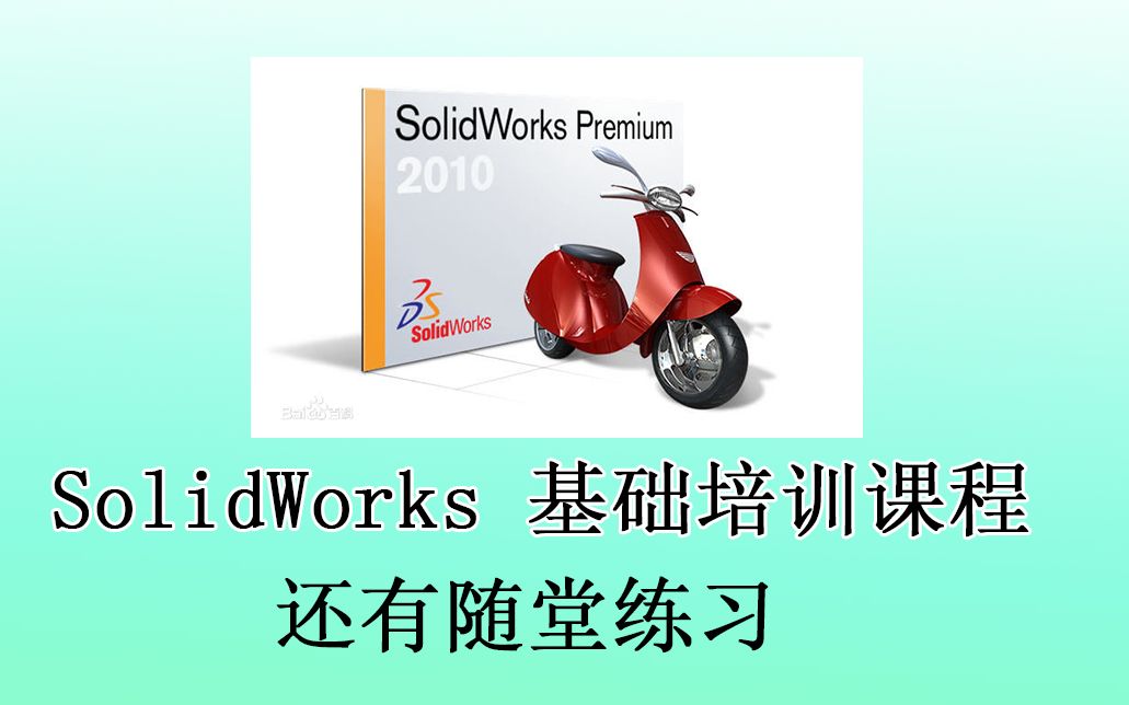 SolidWorks 基础培训课程