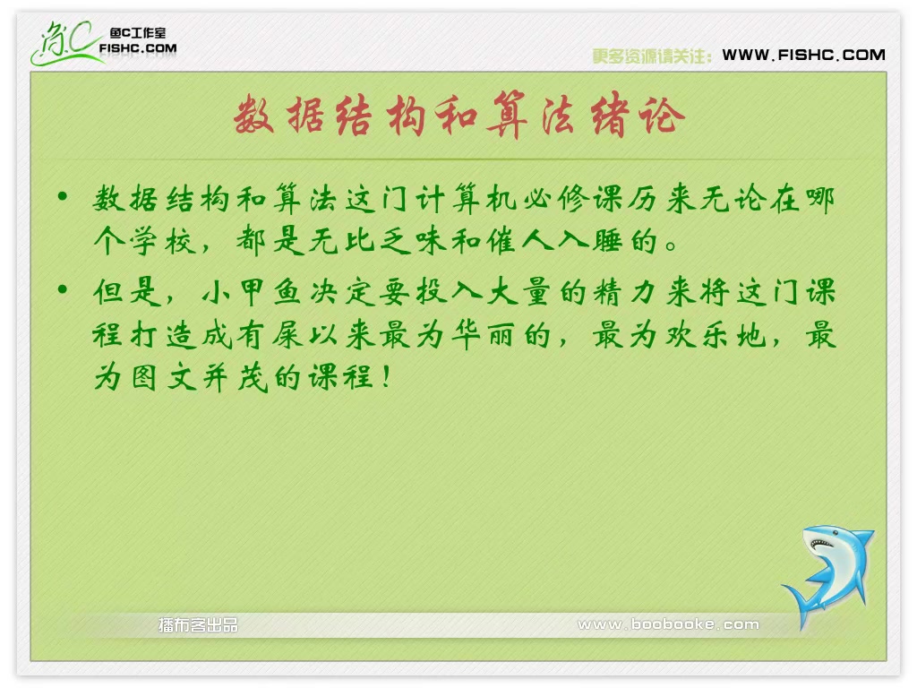 数据结构与算法视频教学 全78讲 完整版 主讲-小甲鱼 视频教程