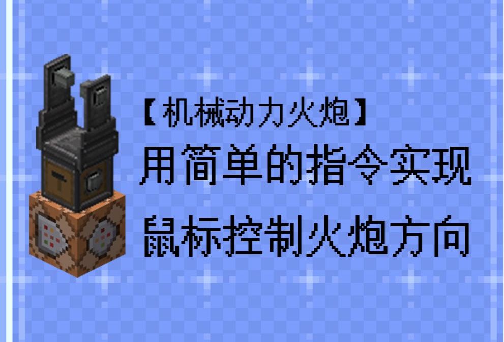 ...简单的指令实现鼠标控制火炮方向教程_哔哩哔哩bilibili_我的世界_教程