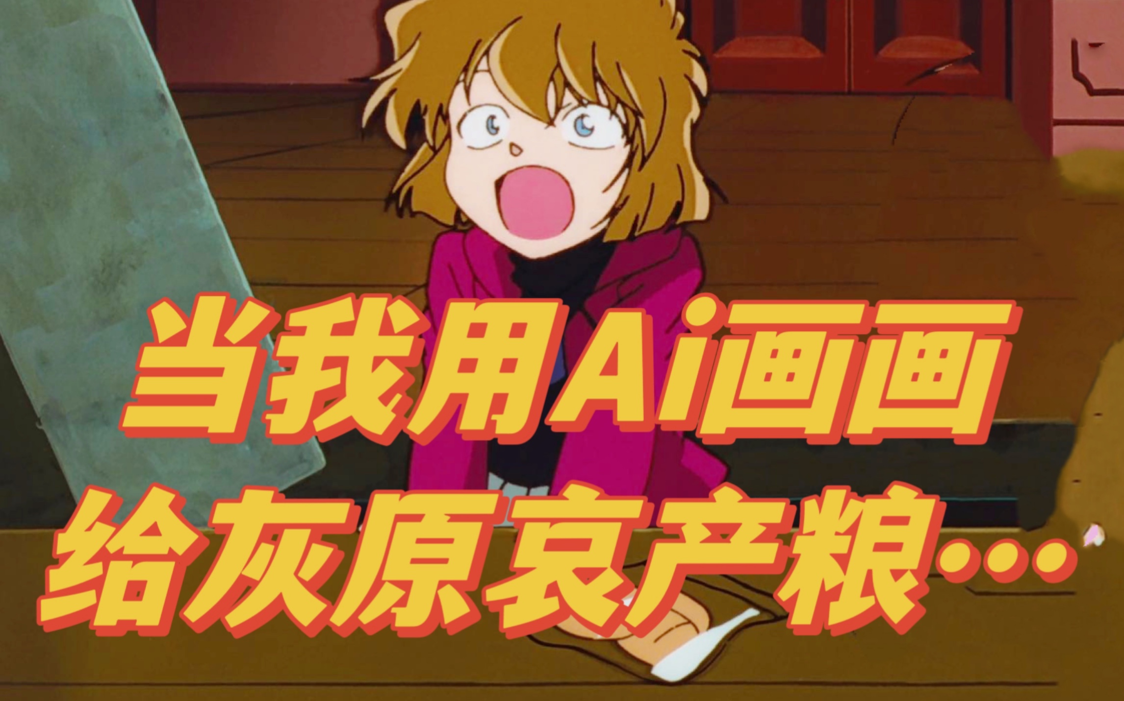 当我用Ai画画给灰原哀产粮…